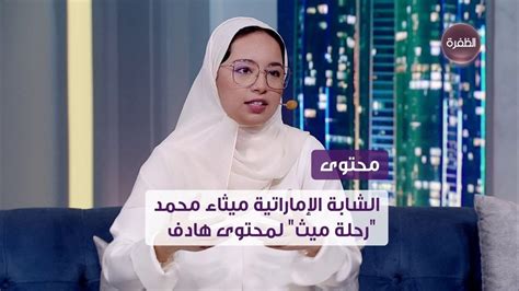الشابة الإماراتية ميثاء محمد كيف بدأت رحلة ميث Youtube