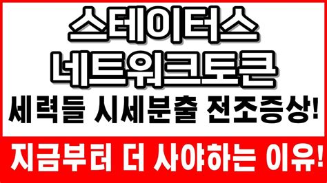 스테이터스네트워크토큰 스테이터스네트워크토큰코인스테이터스네트워크토큰코인전망스테이터스네트워크토큰코인분석스테이터스네트워크토큰목표가스테이터스네트워크토큰전망