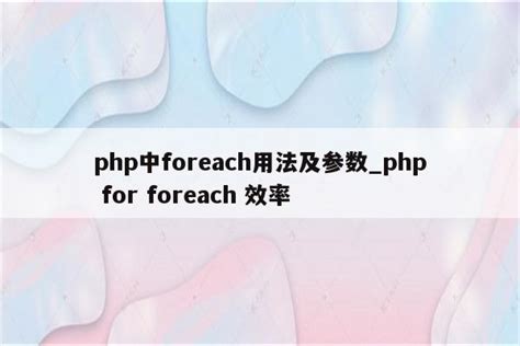 Php中foreach用法及参数php For Foreach 效率 陕西卓智工作室