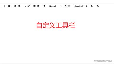 Vue2editor富文本自定义工具栏 掘金