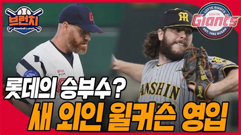 새 외인 투수 윌커슨 영입 롯데의 승부수 타이밍늦었다 베이스볼런치 20230720 Youtube
