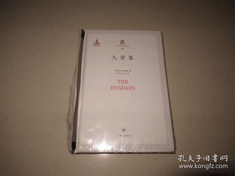 图九章集 上册 上海三联人文经典书库请看清品相说明参考图片后再拍 拍品信息 网上拍卖 拍卖图片 拍卖网 拍卖网站