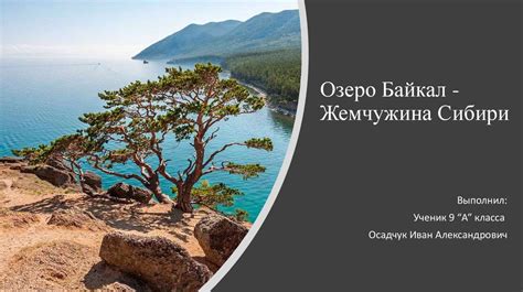 Озеро Байкал Жемчужина Сибири презентация онлайн