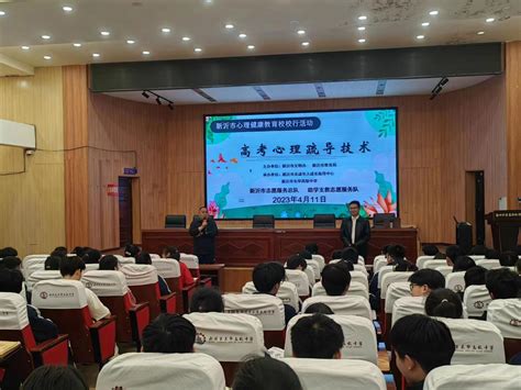 助力高考，共话未来 ——新沂市东华高级中学举行高三学生心理减压专题讲座 校园之窗 新沂教育