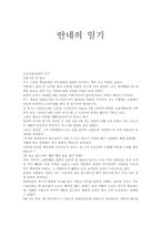 독후감 안네의 일기 감상 및 비평