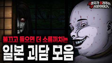 【무서운이야기 실화 모음】 일본이라서 더 소름끼치고 기괴했던 일본 괴담 모음ㅣ돌비공포라디오ㅣ괴담ㅣ미스테리 인터뷰ㅣ시청자 사연ㅣ공포툰ㅣ오싹툰ㅣ공포썰 Youtube