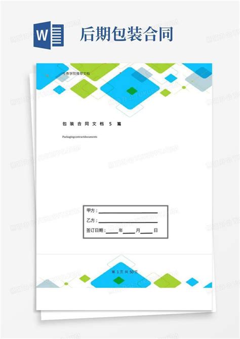 包装合同文档5篇Word模板下载 编号lrmmerrx 熊猫办公