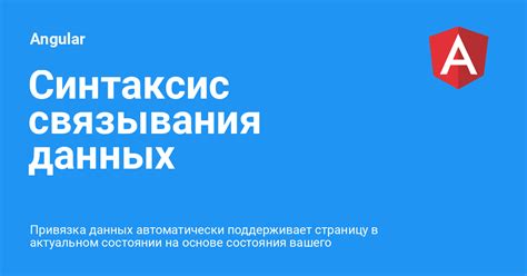 Синтаксис связывания данных ⚡️ Angular с примерами кода