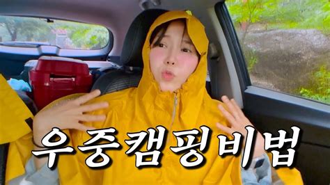 쫄딱 젖게 만드는 우중캠핑 15가지 비법 Youtube
