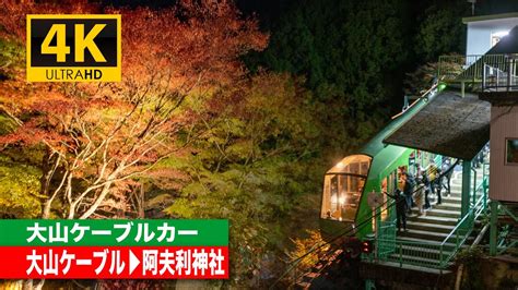 4K前面展望大山観光電鉄大山鋼索線大山ケーブル阿夫利神社 4K Cab View Oyama Cable Car YouTube