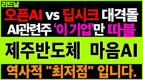 Ai관련주 🔥오픈ai와 딥시크의 Ai패권전쟁🔥으로 미친 급등🚀나올 관련주 딱 이 기업만 따블 갑니다 제주반도체마음ai 주가전망 리드남 Youtube
