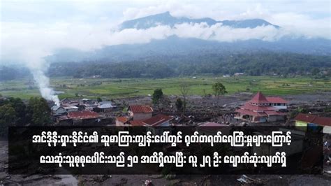 သေဆုံးသူစုစုပေါင်းသည် ၅၀ အထိရှိလာပြီး လူ ၂၇ ဦး ပျောက်ဆုံးလျက်ရှိ Youtube
