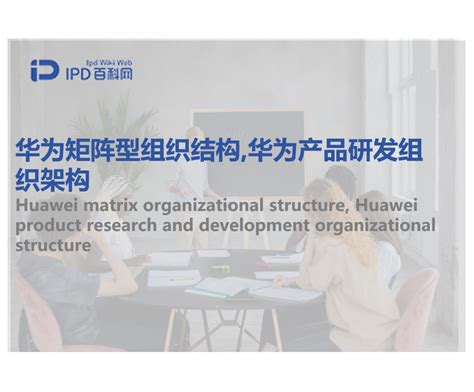 组织架构 IPD百科网官网 IPD咨询 研发管理咨询 研发项目管理 IPD集成产品研发 IPD研发管理咨询公司 国内IPD公司咨询公司排名 IPD体系咨询 IPD案例分析 IPD培训讲师顾问