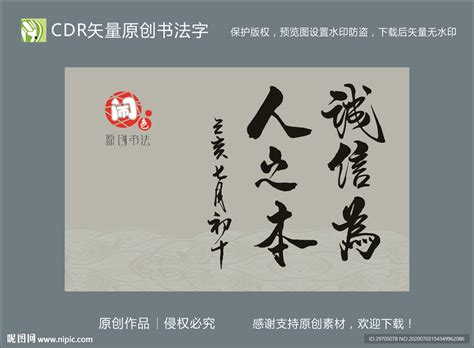 诚信为人之本设计图 广告设计 广告设计 设计图库 昵图网