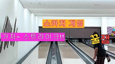 스카치 게임 여오른손 남왼손 이거 스카치 게임 맞는거지 Youtube