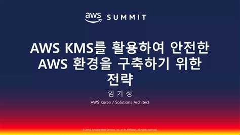 Aws Kms를 활용하여 안전한 Aws 환경을 구축하기 위한 전략임기성aws Summit Seoul 2018 Ppt