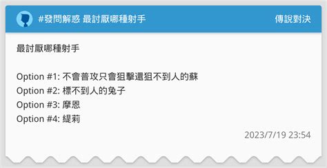 發問解惑 最討厭哪種射手 傳說對決板 Dcard