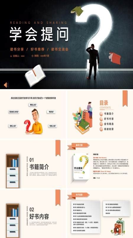 学会提问读书分享ppt 学会提问读书分享ppt模板下载 麦克ppt网