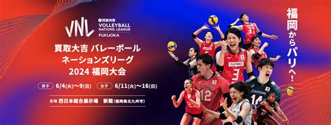 女子戦のチケットは2000円から！ 『買取大吉 バレーボールネーションズリーグ2024 福岡大会』は64開幕 Spice エンタメ