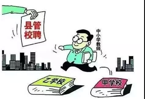 「縣管校聘」將打破教師鐵飯碗，它到底是什麼？對教師有何影響？ 每日頭條