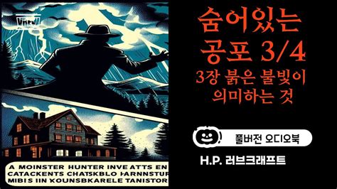 [숨어있는 공포 3 4 3장 붉은 불빛이 의미하는 것] 소설 풀버전 오디오북 H P 러브크래프트 소설 오디오북 풀버전 Youtube