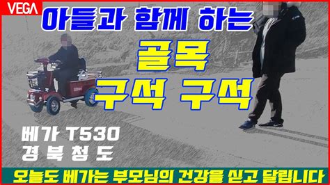 골목을 누비며 아들과 함께 하는 부모님의 운전 연습 영상 노인전동차 베가 T530 경북 청도 화물 전동차 노인전동스쿠터 어르신 전동차 전동스쿠터 농업용 운반차 전동차 스쿠터