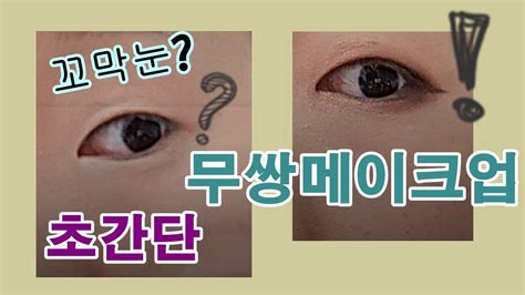 무쌍 꼬막눈 작은눈 모여라 초간단 메이크업 Youtube