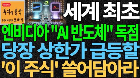주식 세계 최초 6000조 엔비디아 Ai 반도체 Hbm 독점 당장 상한가 급등할 이 주식 쓸어담아라 반도체관련주 반도체주 Hbm관련주 디에스경제뉴스 또바기