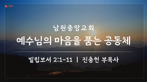 예수님의 마음을 품는 공동체 빌립보서 2장 1~11절 Youtube