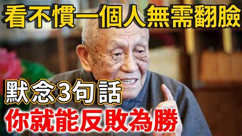 98歲老僧說：看不慣一個人無需翻臉，默念3句話，你就能反敗為勝！ 禪語 Youtube
