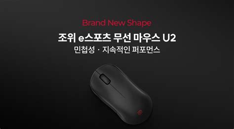 벤큐 조위 E스포츠 무선 게이밍 마우스 U2 출시 Kollo