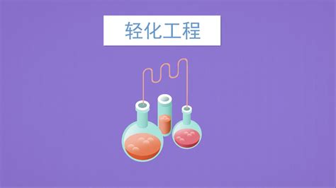 轻化工程是冷门专业吗做什么的就业方向有哪些有没有发展前景