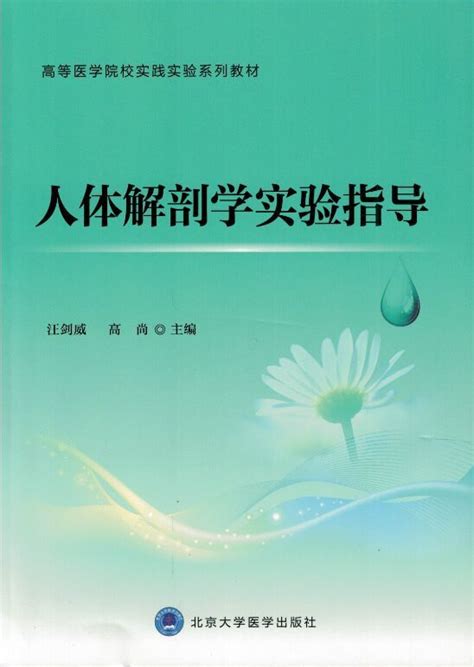 正版现货人体解剖学实验指导汪剑威高尚主编北京大学医学出版社 虎窝淘