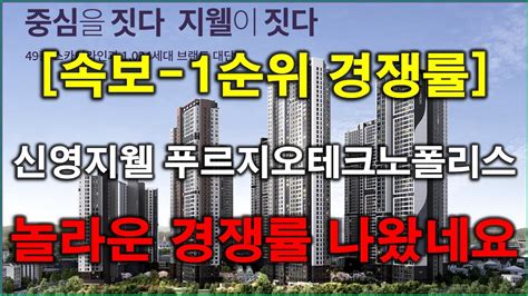 속보 청주 신영지웰 푸르지오 테크노폴리스 센트럴 1순위 청약 경쟁률 Youtube