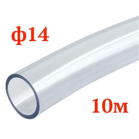 Шланг прозрачный трубка ПВХ 14 мм внутренний диаметр 10 метров пищевой для самогонных