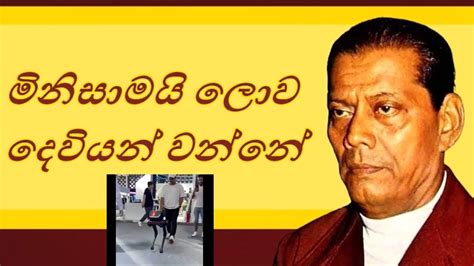 මිනිසාමයි ලොව දෙවියන් වන්නේ මිනිසාමයි ලොව තිරිසන් වන්නේ Youtube