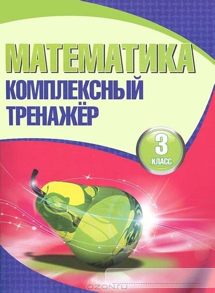 Барковская Н.Ф.Математика. Комплексный тренажер. 3 класс Тренажёр ...
