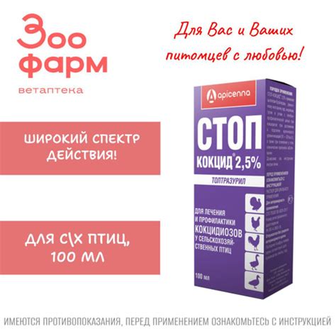 Отзывы на Стоп-кокцид 2,5% для птицы, 100 мл от покупателей OZON