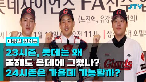 23시즌 롯데는 왜 봄데에 그쳤나 이광길 해설위원 폭망한 거다 Youtube