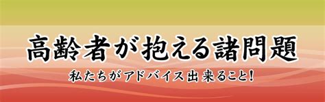 セミナー 高齢者が抱える諸問題－私たちがアドバイス出来ること！－ Fp塾