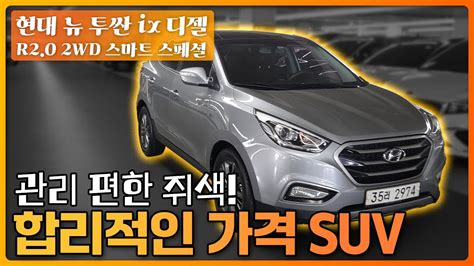 내방고객님 판매완료늘의 중고차🚖 현대 뉴 투싼 Ix 디젤 R20 2wd 스마트 스페셜 Youtube