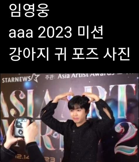 임영웅 Aaa 2023 미션 강아지 귀 포즈 사진 미션 영상 Gunhang Man 건행남