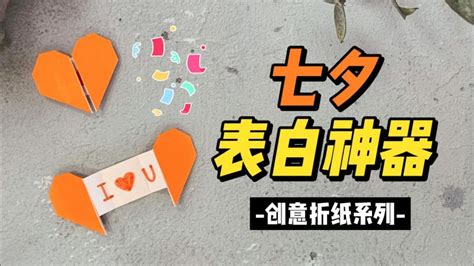 七夕节到了，自制超简单的惊喜表白神器，送给最爱的人手作剪纸折纸百度汉语