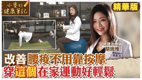 改善腰痛不用靠按摩 物理治療師教你這幾招 居家運動好簡單 中天新聞ctinews 健康我加1ctihealthyme 【小麥的健康