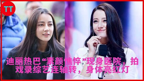 迪丽热巴“素颜憔悴”现身医院，拍戏录综艺连轴转，身体亮红灯 News Youtube