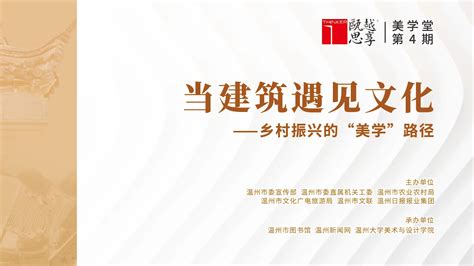瓯越思享 美学堂 当建筑遇见文化乡村振兴的美学路径