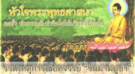 รวมเหตุการณ์สำคัญ วันมาฆบูชา และเบื้องหลังที่ พระพุทธเจ้าทรงวางรากฐานพระพุทธศาสนาไว้ เกร็ดน่ารู้