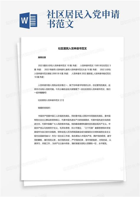 社区居民入党申请书范文word模板下载编号qjkandxv熊猫办公