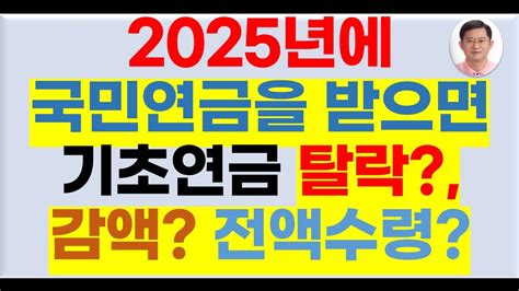 국민연금 받으면 기초연금에 탈락 일부만 수령 전액 수령 어느것에 해당될까요기초연금40만원국민연금감액기초연금받는방법기초연금40만원 받는 방법유족연금노령연금