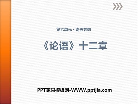 论语十二章课件ppt模板下载 Ppt家园